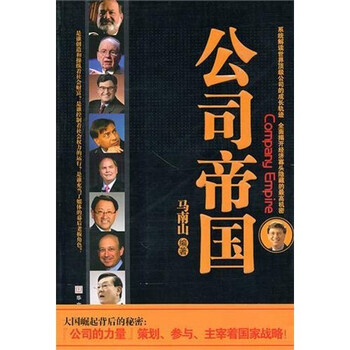 公司帝国9787507532739华文