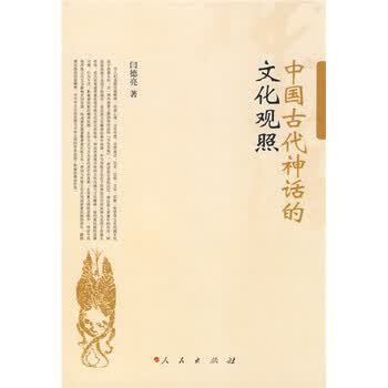 中国古代神话的文化观照