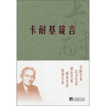 {正版新书}卡耐基箴言9787511709066