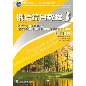 俄语专业本科生教材：俄语综合教程3（教师用书）