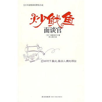 正版 炒鱿鱼面谈官 9787802256699