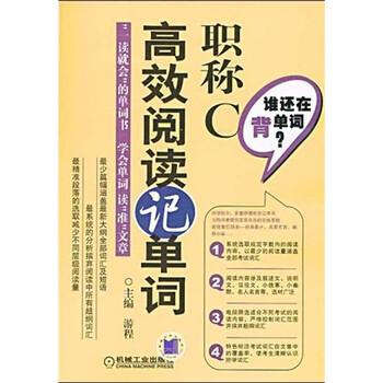 职称C高效阅读记单词9787111259367
