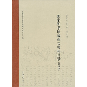正版 国家图书馆藏彝文典籍目录-附图录9787101074154