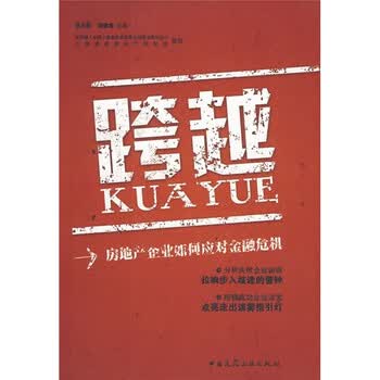 跨越：房地产企业如何跨越金融危机