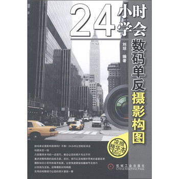 24小时学会数码单反摄影构图9787111349990机械工业