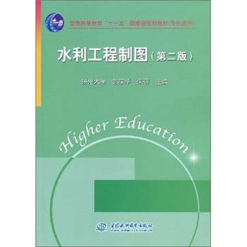水利工程制图（专科适用）（第2版）