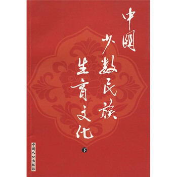 中国~~~~生育文化（下）9787802021389
