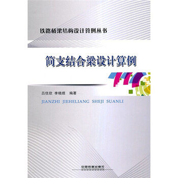 简支结合梁设计算例