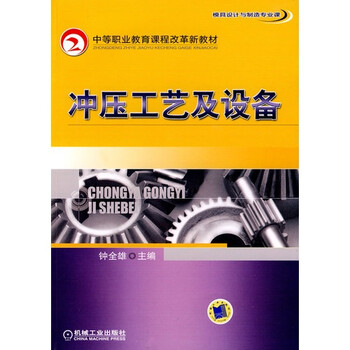 冲压工艺及设备