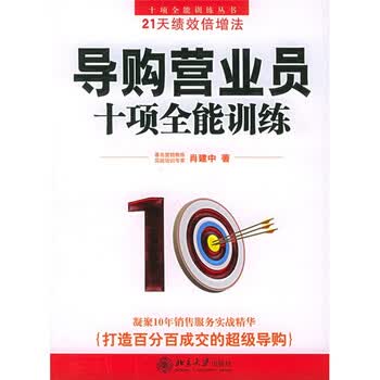 导购营业员十项全能训练