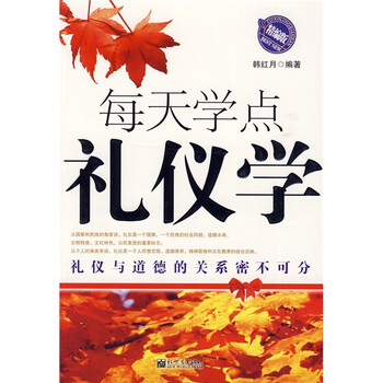 {正版新书}每天学点礼仪学9787510406065