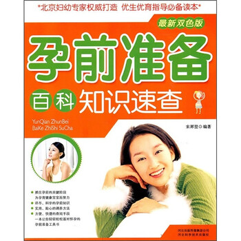 {正版新书}孕前准备百科知识速查  ~新双色板9787537544207