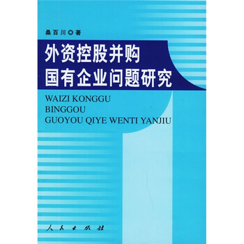 正版 外资控股并购国有企业问题研究9787010049687