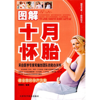 {正版新书}图解十月怀胎9787530855010