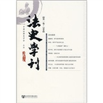 法史学刊（第1卷·2006）