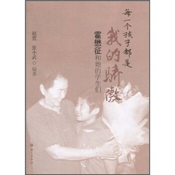 每一个孩子都是我的骄傲：霍懋征和她的学生们