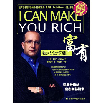 正版书籍 世界~~励志类~~书作家保罗·麦肯纳(Paul Mckenna)博士书系：我能让你变富有9