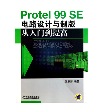 正版书籍 Protel 99 SE电路设计与制版从入门到提高9787111334866