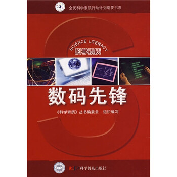 科学素质  数码先锋9787110067468