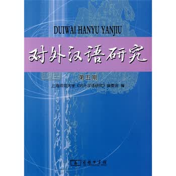对外汉语研究（第5期）