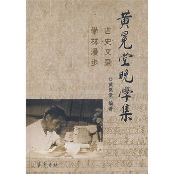 黄冕堂晚学集