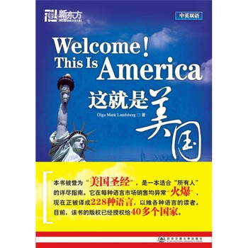{正版新书}东方大愚留学系列丛书：这就是美国9787560536422