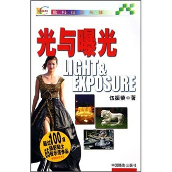 光与曝光/数码摄影丛书9787800079276