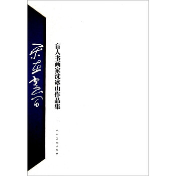 乐在云间 盲人书画家沈冰山作品集