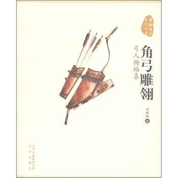 正版 角弓雕翎:弓人杨福喜 9787200085198