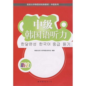 延世大学韩国经典教材·中级系列：中级韩国语听力（附光盘1张）