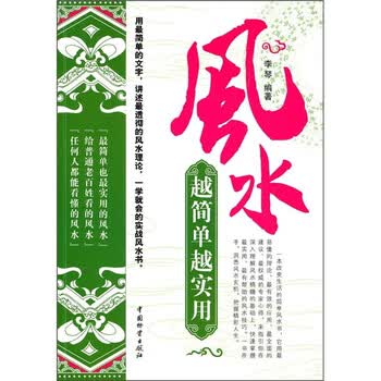 {正版新书}风水越简单越实用9787504735850
