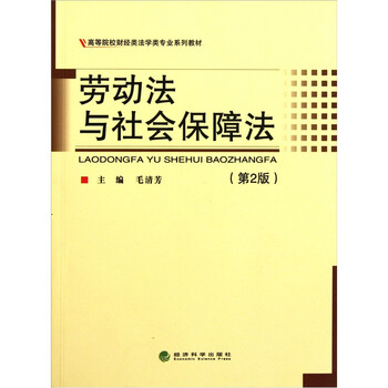 劳动法与社会保障法（第2版）