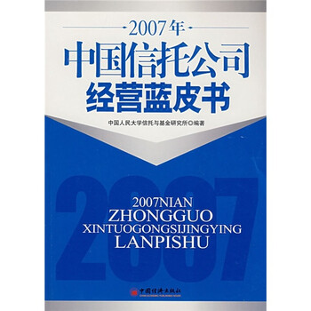 正版 2007年中国信托公司经营蓝皮书9787501786640