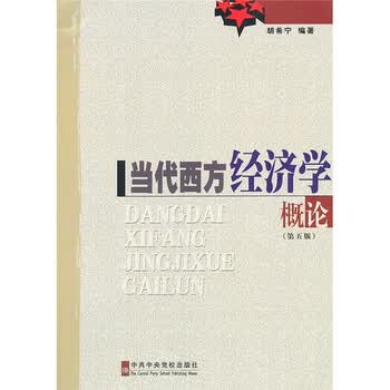 当代西方经济学概论（第5版）