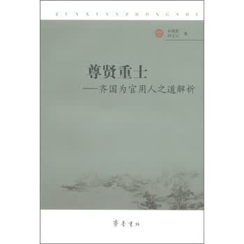 尊贤重士：齐国为官用人之道解析