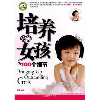 {正版新书}培养完美女孩的100个细节 专著 Bringing up outstanding gir