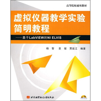 虚拟仪器教学实验简明教程（附光盘1张）