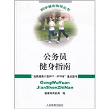 正版书籍 公务员健身指南科学健身指导丛书9787500941538