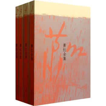 萧红全集（套装共4册）