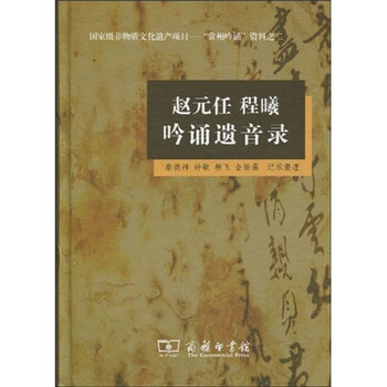 赵元任 程曦吟诵遗音录（扫码播放）