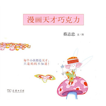   漫画天才巧克力9787100066273