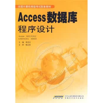 全国计算机等级考试配套教材：Access数据库程序设计
