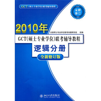 2010年GCT（硕士专业学位）联考辅导教程：逻辑分册（全新修订版）