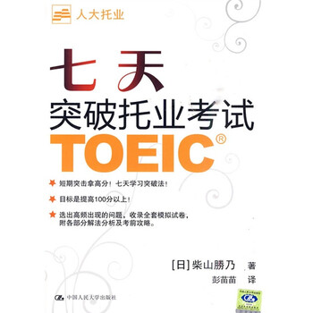 七天突破托业考试9787300114101