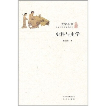 大家小书·史料与史学