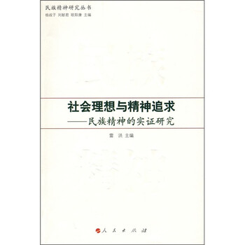 社会理想与精神追求：民族精神的实证研究
