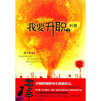   我要升职之--利器9787544144483沈阳