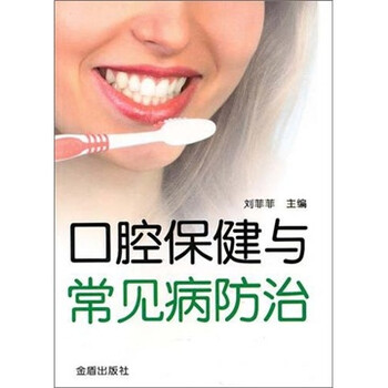 正版 口腔保健与常见病防治 9787508263458