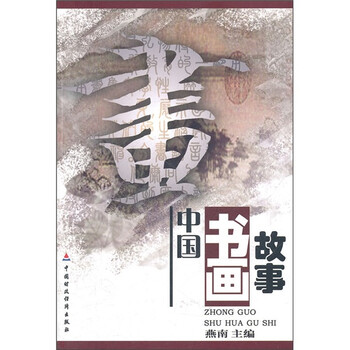 中国书画故事9787509528105
