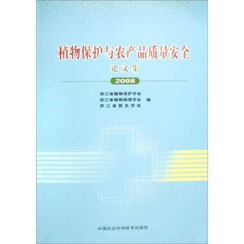 植物保护与农产品质量安全